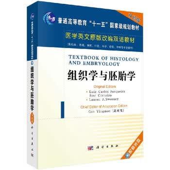 组织学与胚胎学(英文改编版)