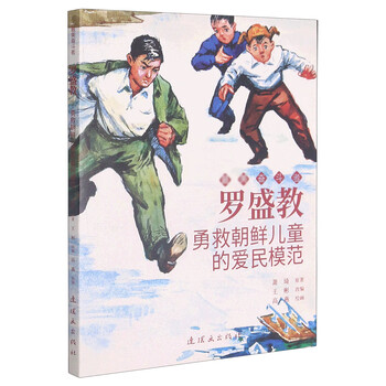 罗盛教(勇救朝鲜儿童的爱民模范)/奋斗者