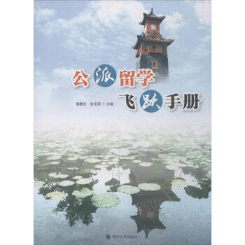 公派留学飞跃手册谭惠文励志与成功9787569003765 高等教育留学教育世界手册