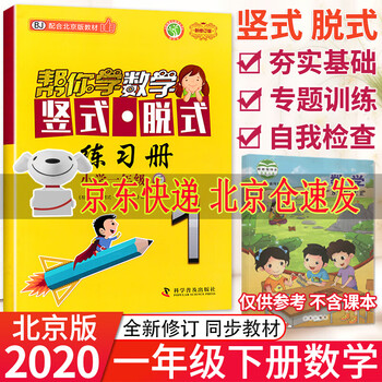 2021春小学帮你学数学竖式脱式练习册一年级下册北京版BJ 帮你学练习册竖式计算口算速算作业练习题1