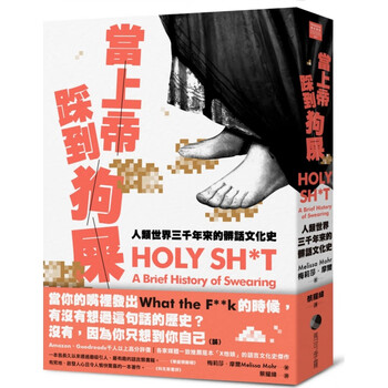 现货【外图台版】当上帝踩到狗屎：人类世界三千年来的脏话文化史/梅莉莎．摩尔/马可孛罗