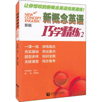 新概念英语巧学精练 2 新版 贺珮倩  书籍