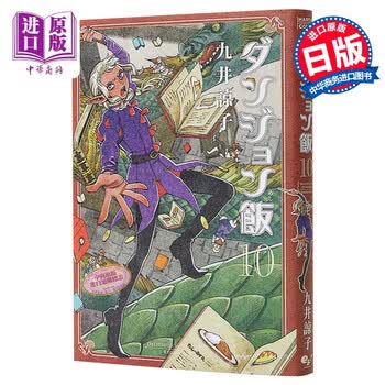 迷宫饭 10 日文原版 ダンジョン飯 10