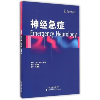 神经急症 (美)卡伦·鲁斯(Karen L.Roos) 主编；李永秋 等 译 书籍