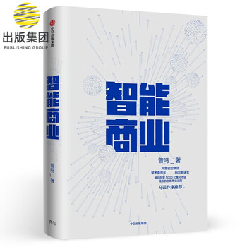 智能商业(精)