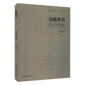 玉蕴丹青 王玉钰小传 王威廉 传记 9787536262416