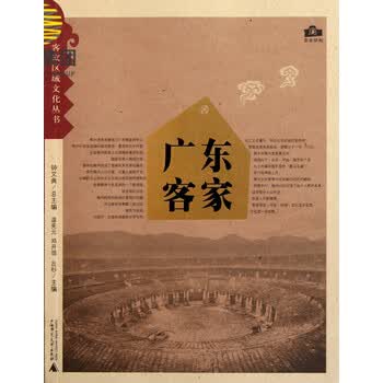 广东客家/客家区域文化丛书
