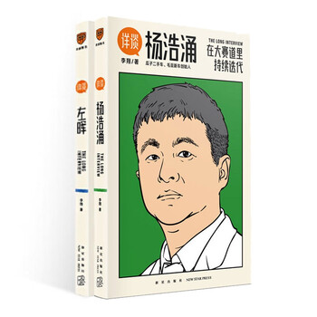详谈：杨浩涌+左晖	 套装2册