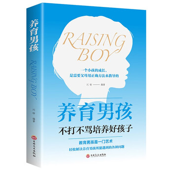 养育男孩 家庭养育 畅销书 好妈妈要看 如何养育男孩 育儿亲子互动图书 教育孩子的书籍