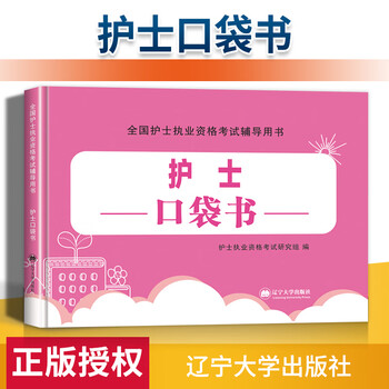 正版 护士口袋书 辽宁大学出版社