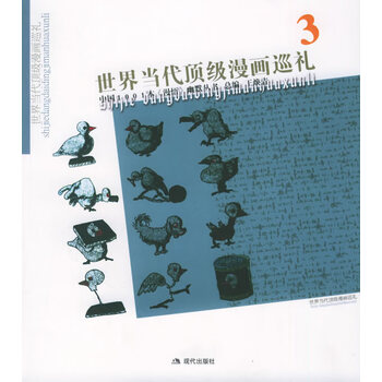 世界当代漫画巡礼。3