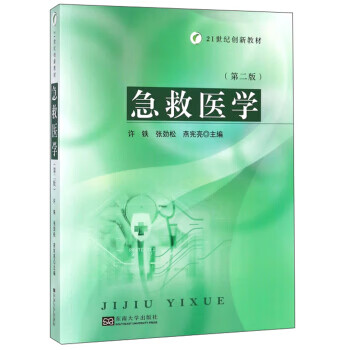 [正版图书] 急救医学(第2版) 21世纪创新教材 许铁,张劲松,燕宪亮 东南大学出版社 97875