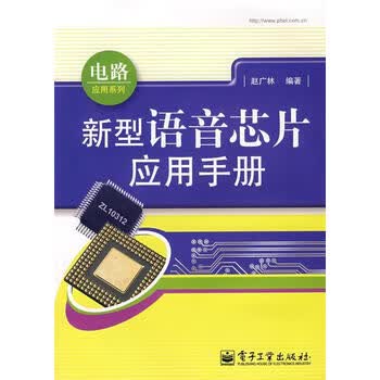新型语音芯片应用手册【正版图书，放心下单】