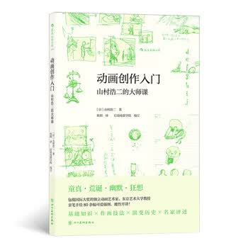 动画创作入门(山村浩二的大师课)