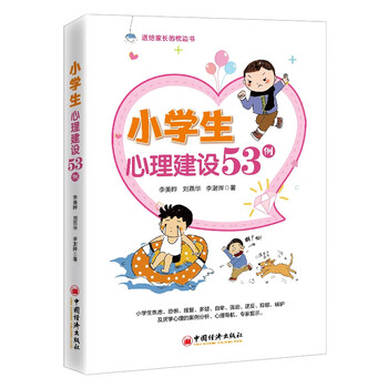 小学生心理建设53例 李澍晔