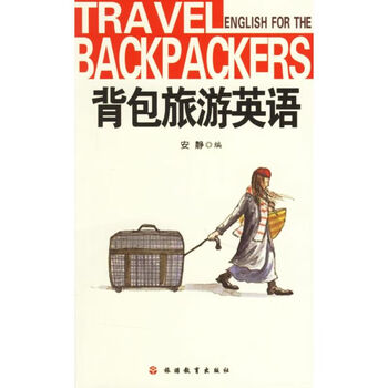 背包旅游英语