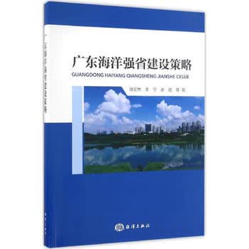 广东海洋强省建设策略