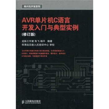 AVR单片机C语言开发入门与典型实例（）【新华书店，售后无忧】