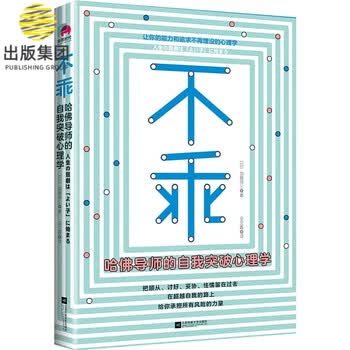 不乖：哈佛导师的自我突破心理学