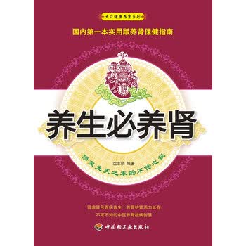 养生必养肾－修复先天之本的不传之秘 沈志顺