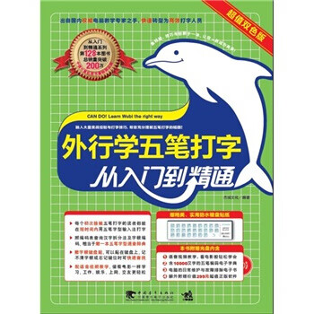 外行学五笔打字从入门到精通(双色版) 杰诚文化 中国青年出版社