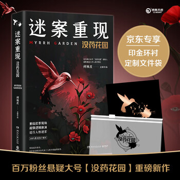 迷案重现：没药花园（京东专享印金环衬和特别定制文件袋）
