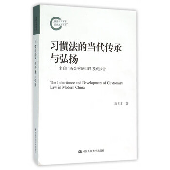 习惯法的当代传承与弘扬--来自广西金秀的田野考察报告