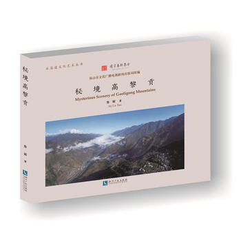 秘境高黎贡 摄影 山介绍贡山独龙族怒族自治县  图书