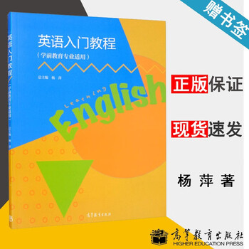 高教版 包邮 英语入门教程 杨萍 学前教育专业适用