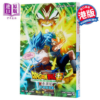 漫画 龙珠超 布洛尼 剧场版漫画 鸟山明 港版 文化传信 港版