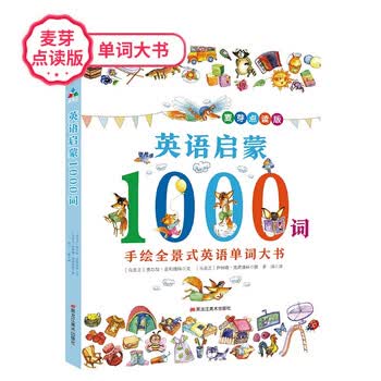 英语启蒙1000词 手绘全景式英语单词大书 少儿英文启蒙儿童绘本小学生发声书（麦芽童书）