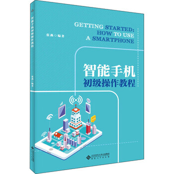 智能手机初级操作教程