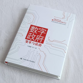 数字政府：变革与法治 马颜昕 中国人民大学出版社 9787300289564