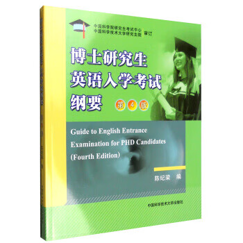 博士研究生英语入学考试纲要【保证正版】