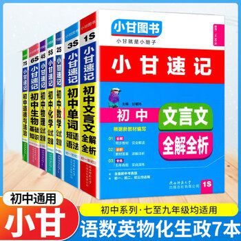自选小甘速记初中全套语文数学物理化学公式定律文言文全解全析单词短语语法生物历史基础知识七八九年级 全套7本