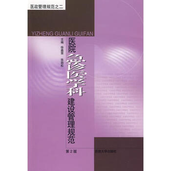 医院急诊医学科建设管理规范 徐鑫荣  书籍