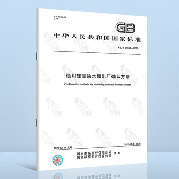GB/T 39698-2020通用硅酸盐水泥出厂确认方法