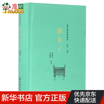 韩非子(精)/诸子现代版丛书