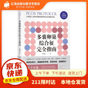 【新华图书籍 正版速发】多囊卵巢综合征完全指南 梁湛威 著 北京科学技术出版社 97875714076