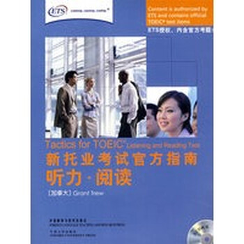 新托业考试官方指南(听力、阅读)【正版图书】
