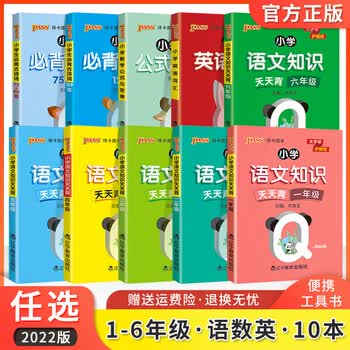 PASS绿卡 小学英语数学语文知识天天背 通用版掌中宝口袋工具书 套装10本