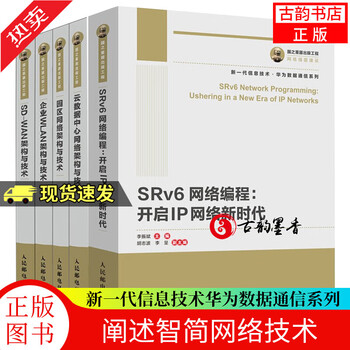 华为数据通信系列 全5册 园区网络架构与技术+企业WLAN架构与技术+云数据中心网络架构与技术