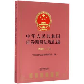 中华人民共和国证券期货法规汇编2015.下
