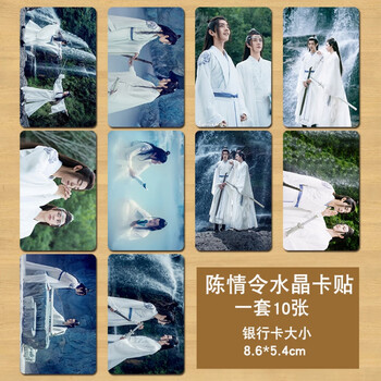 陈情令海报  肖战王一博古装写真明信片高清剧照卡贴壁纸墙贴周边 卡贴(云梦泽) 其他产品
