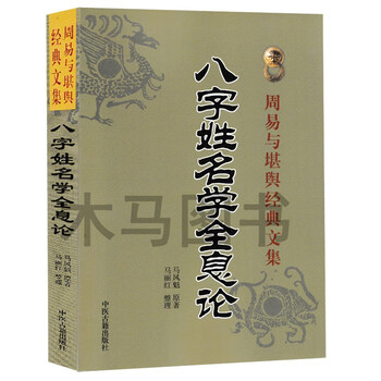 八字姓名学全息论 八字五行命名法 字源五行分类法姓名学六十四卦全息论八字起名 生辰干支速查法周易起名