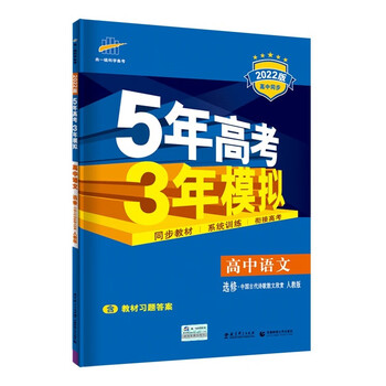 曲一线 高二高中语文 选修中国古代诗歌散文欣赏 人教版2022版高中同步 新教材地区不适用