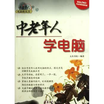 中老年人学电脑