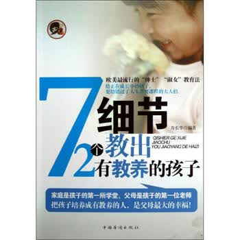 72个细节教出有教养的孩子