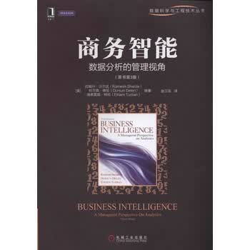商务智能:数据分析的管理视角(原书第3版) (美)沙尔达,赵卫东 机械工业出版社