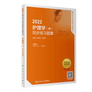 2022护理学（师）同步练习题集（配增值）